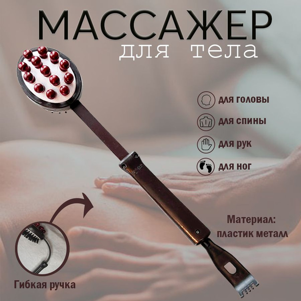 Массажер палка - чесалка - купить с доставкой по выгодным ценам в ...