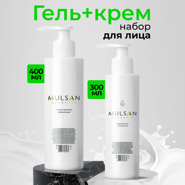MULSAN Набор гель для умывания 400 мл крем для лица коллаген 300 мл ...