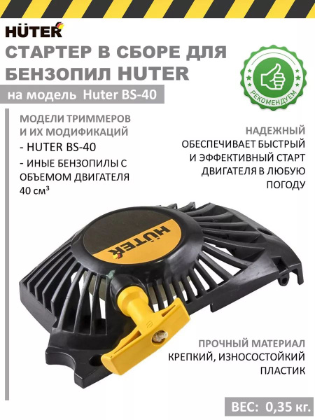 Оснастка для садовой техники Стартер в сборе для BS-40 HUTER Huter 71/4/17 - купить по выгодной ...
