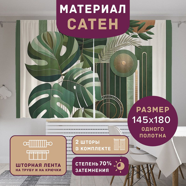 Фотошторы JoyArty для кухни и спальни "Монстера в искусстве", 2 полотна шириной по 145 см ...