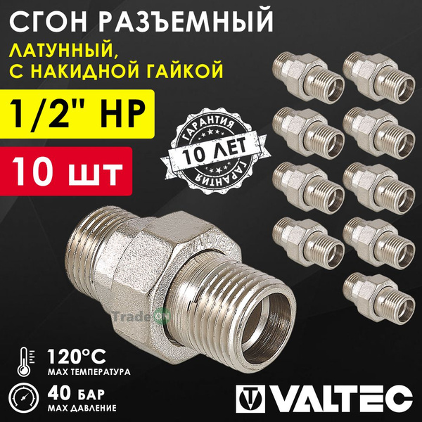 10 шт - Сгон прямой 1/2" НР разъемный с накидной гайкой VALTEC, латунный / Фитинг резьбовой ДУ ...