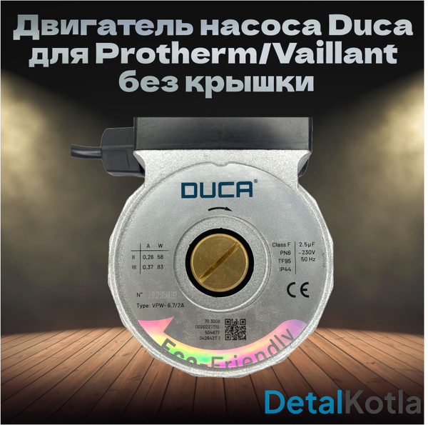 Циркуляционный насос Duca VPW-6.7/2A для Protherm скат / Vaillant Tec (аналог Wilo, без крышки ...