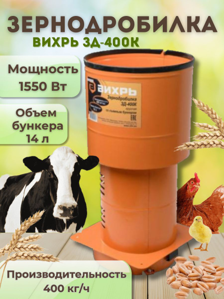 Зернодробилка Вихрь ЗД-400К - купить с доставкой по выгодным ценам в ...