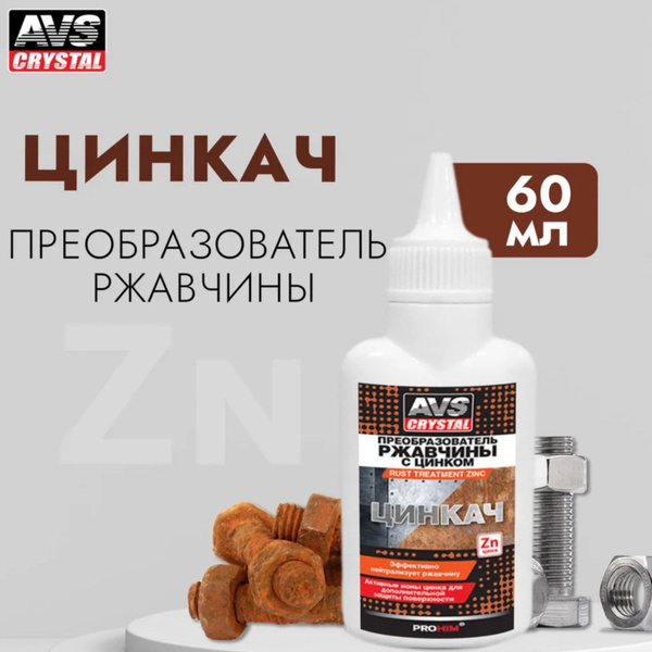 Преобразователь ржавчины AVS - купить по выгодным ценам в интернет-магазине OZON (259179585)