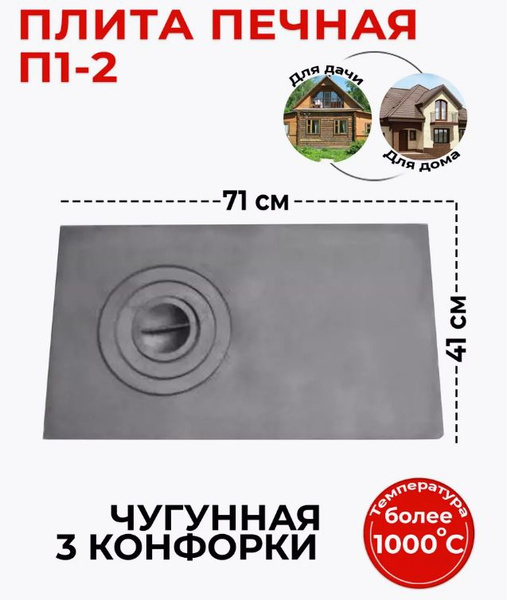 Плита печная чугунная П1-2 (710х410) Балезино - купить с доставкой по ...