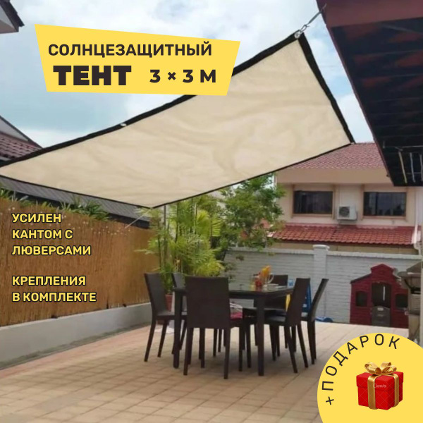 Тент пляжный солнцезащитный для дачи, бассейна и качелей 3*3м ...