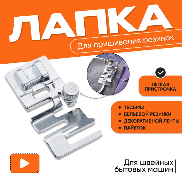 Лапка для пришивания резинки для швейной машины, инструмент для ...