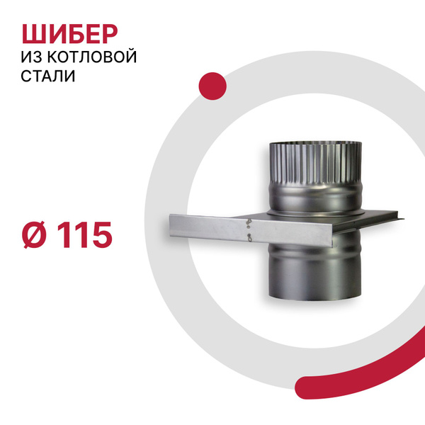 Задвижка шибер для дымохода D 115 мм из котловой стали 08ПС толщиной 0. ...