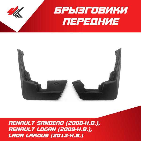 Брызговики передние широкие Рено Сандеро (2008-Н.В.), Рено Логан (2009 ...