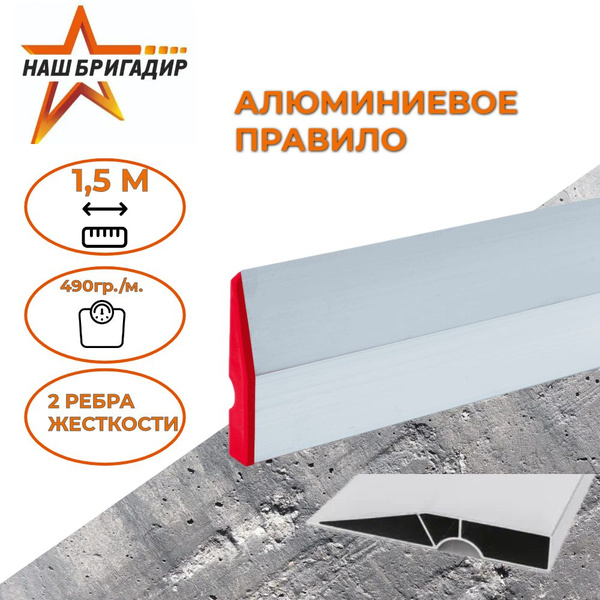 Правило строительное алюминиевое трапеция 1,5 м НАШ БРИГАДИР 2 ребра ...