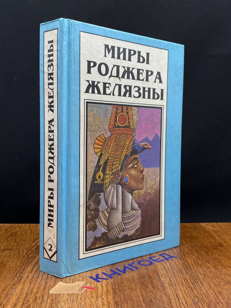 Миры Роджера Желязны. Том 2 - купить с доставкой по выгодным ценам в ...