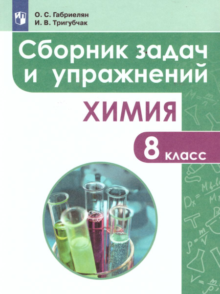 Учебное пособие Просвещение Сборник задач и упражнений по химии. 8 ...