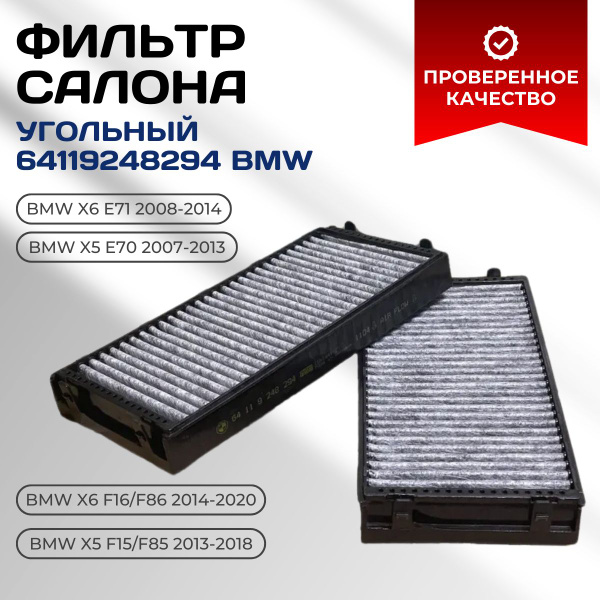 BMW Фильтр салонный Угольный арт. 64119248294 купить на OZON по низкой ...