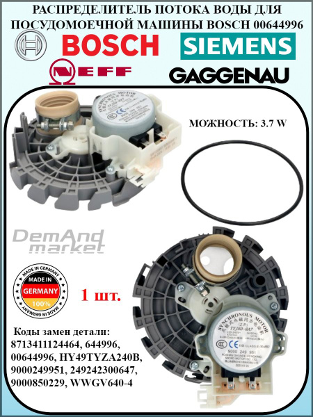 Распределитель потока воды (актуатор) Bosch Siemens 00644996 ...