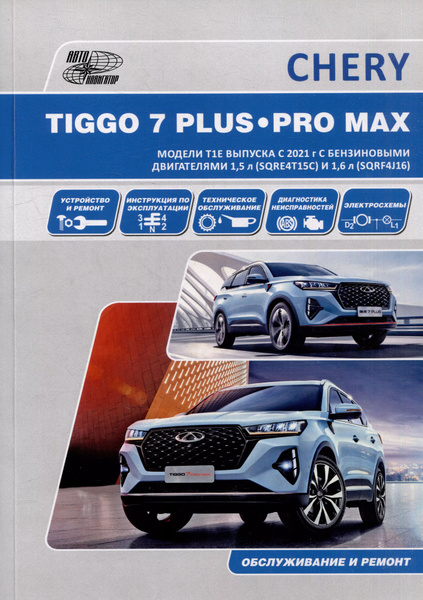 CHERY TIGGO 7 PLUS CHERY TIGGO 7 PRO MAX. Модели T1E выпуска с 2021 г. с бензиновыми двигателями ...