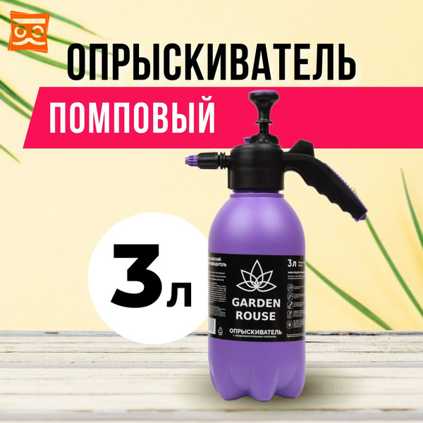 Опрыскиватель GARDEN ROUSE 3л купить на OZON по низкой цене (1031793378)
