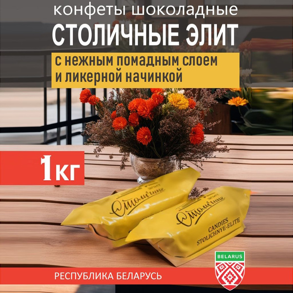 Конфеты шоколадные с ликером Столичные 1кг. - купить с доставкой по ...