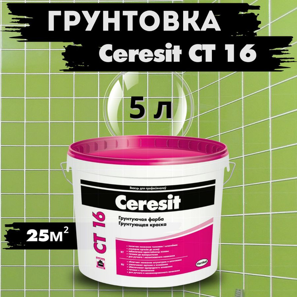 Ceresit CT 16 (5л, 7,5 кг) - Грунтовка-краска адгезионная глубокого проникновения под тонкую ...