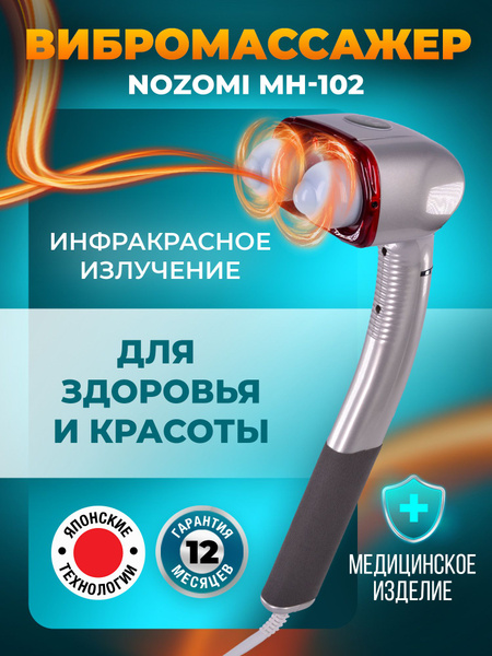 Массажер для тела электрический Nozomi MH-102 - купить с доставкой по ...