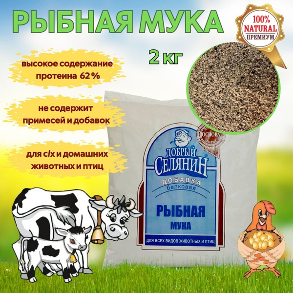 Рыбная Мука "Добрый Селянин" 2кг - купить с доставкой по выгодным ценам ...
