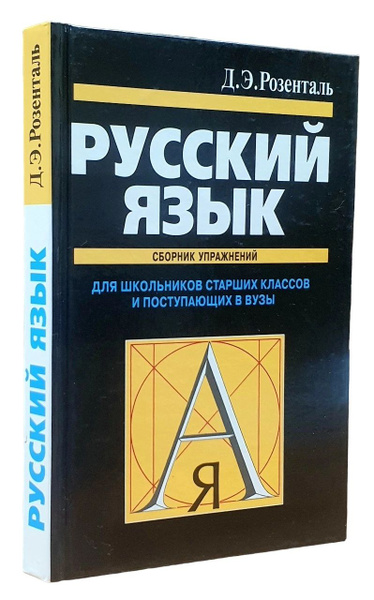 Русский язык. Сборник упражнений. Для школьников старших классов и ...