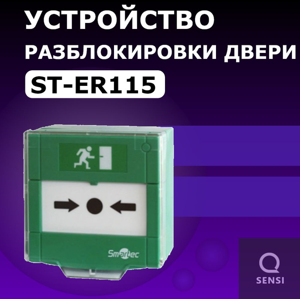 Устройство разблокировки двери Smartec ST-ER115 - купить по выгодным ...
