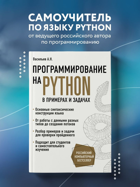Программирование на Python в примерах и задачах | Алексей Васильев - купить с доставкой по ...