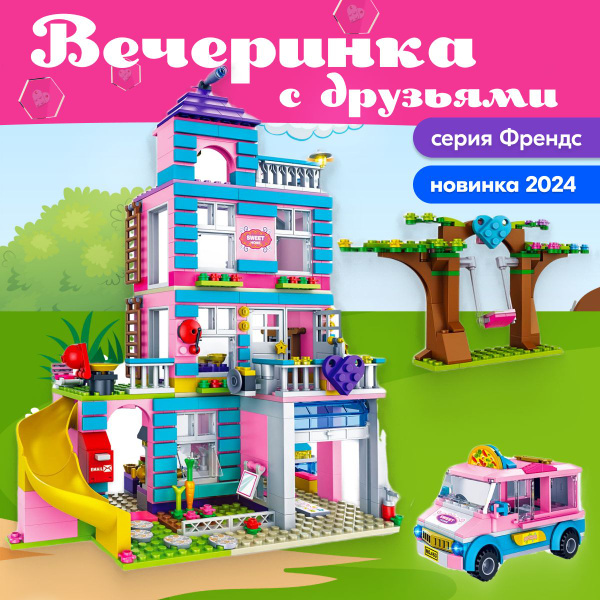 Конструктор LX Вечеринка с друзьями, 852 детали подарок для девочек ...