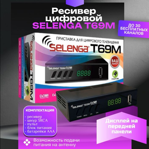 Ресивер цифровой SELENGA T69M эфирный DVB-T2/C тв приставка бесплатное тв тюнер медиаплеер ...