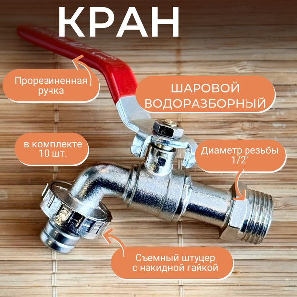 Кран садовый водоразборный шаровой со штуцером, 1/2 дюйма под шланг ...