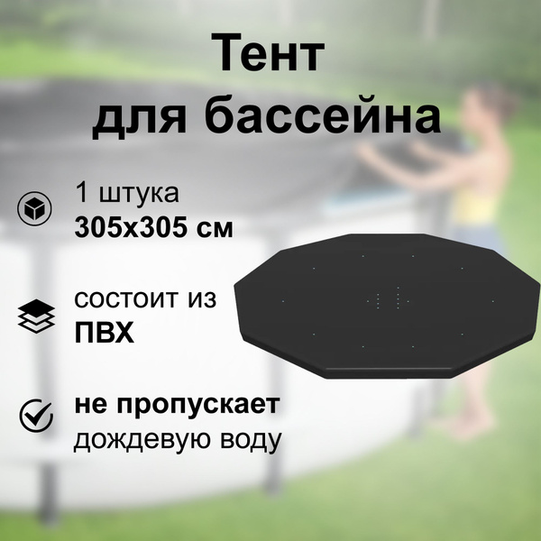 Тент для бассейна, ПВХ, 305x305 см, цвет черный: для защиты бассейна от ...