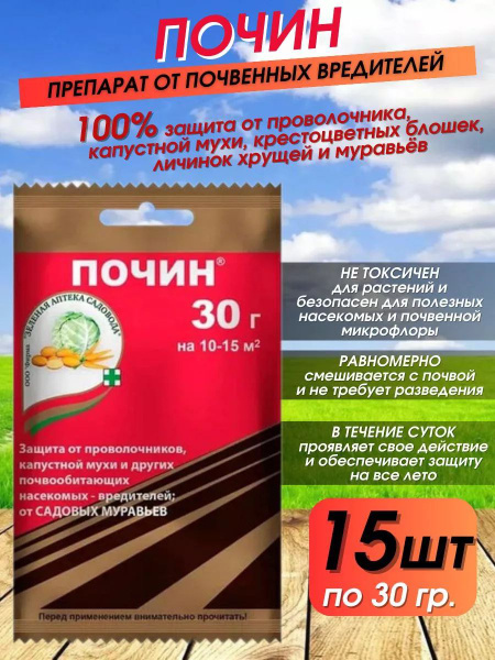 Пестицид средство от проволочника Почин, 30 г - купить с доставкой по ...