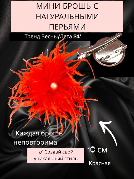 Брошь маленькая с перьями Красная J.R.Trends/на футболку - купить с ...