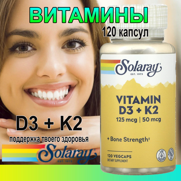 ВИТАМИНЫ D3+K2 120 капсул Solaray - купить с доставкой по выгодным ...