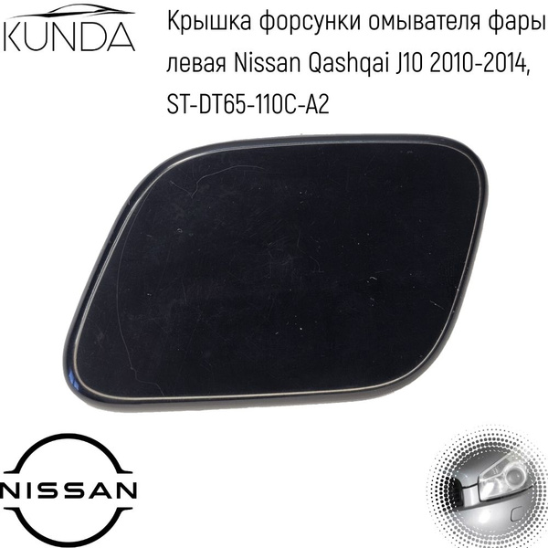 Крышка форсунки омывателя фары левая Nissan Qashqai J10 10-14 ST-DT65 ...