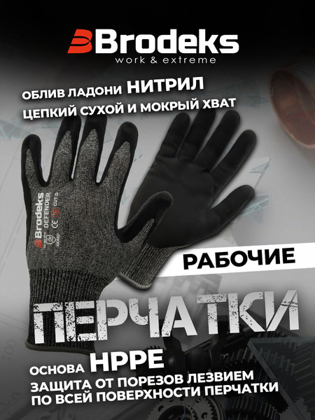 Перчатки рабочие с обливом и нитриловым покрытием антипорез Brodeks GС-21 купить на OZON по ...