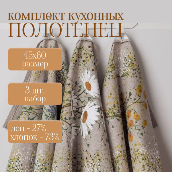 Набор кухонных полотенец Белорусский лен 45x60 - купить по выгодной ...