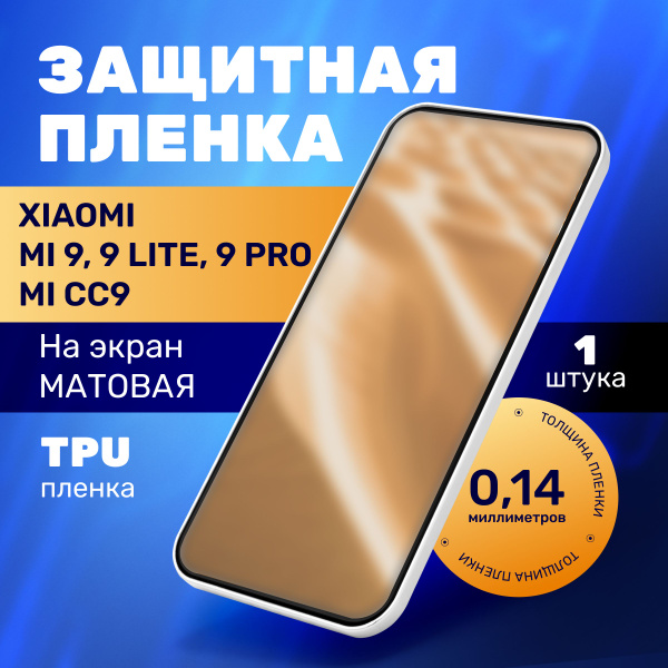Защитная пленка Xiaomi Mi 9 Lite - купить по выгодной цене в интернет-магазине OZON (566672574)