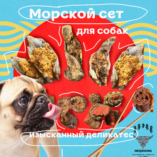 Морской сет. 310 гр. Эксклюзивные лакомства для собак. Aborigine купить ...