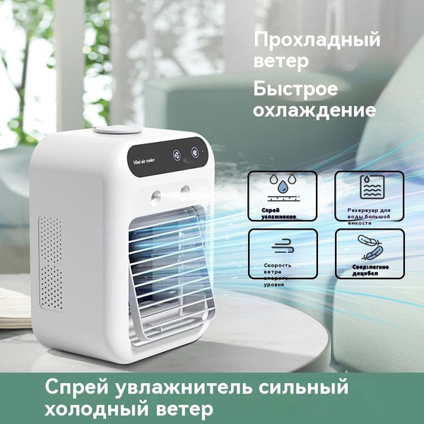 Небольшой вентилятор кондиционера, портативный охлаждающий спрей ...