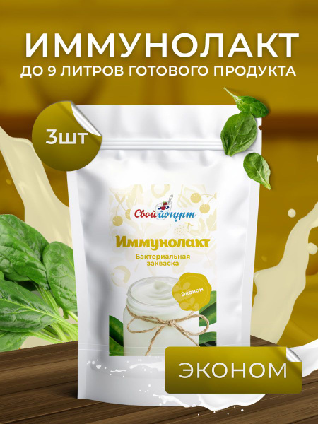 Закваска "Свой йогурт" Иммунолакт эконом 3 порции - купить с доставкой ...