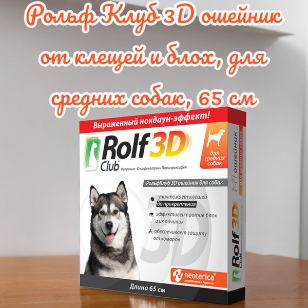 Рольф Клуб 3D ошейник от клещей и блох, для средних собак, 65 см ...