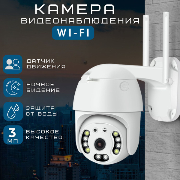 Камера видеонаблюдения Wifi уличная купить с доставкой по выгодным