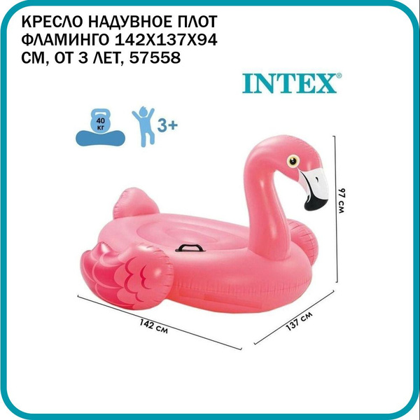 Надувное кресло плот Intex Фламинго 142х137х94 см, от 3 лет, до 40 кг ...