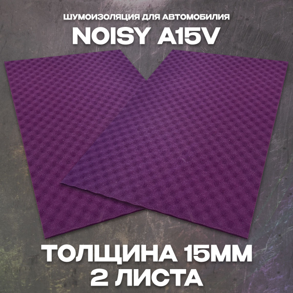 Шумоизоляция для автомобиля - Noisy A15V- 2 листа. Шумопоглощающий ...