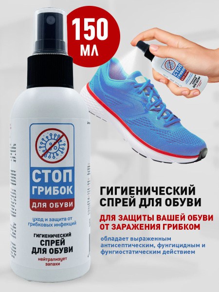 Вопросы и ответы о Гигиенический спрей для обуви А-ТАК Стоп грибок 150 ...