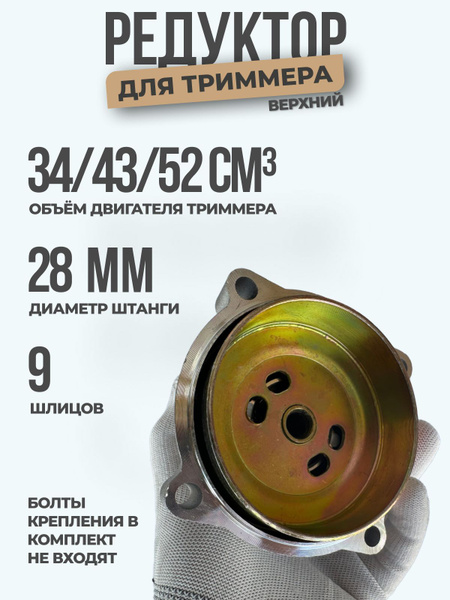 редуктор для триммера верхний 9шлицов под штангу 28мм 26/34/43/52 см3 - купить по выгодной цене ...