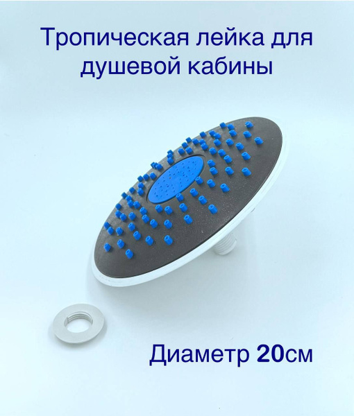 Тропическая лейка для душевой кабины, диаметр 20 см. - купить с ...