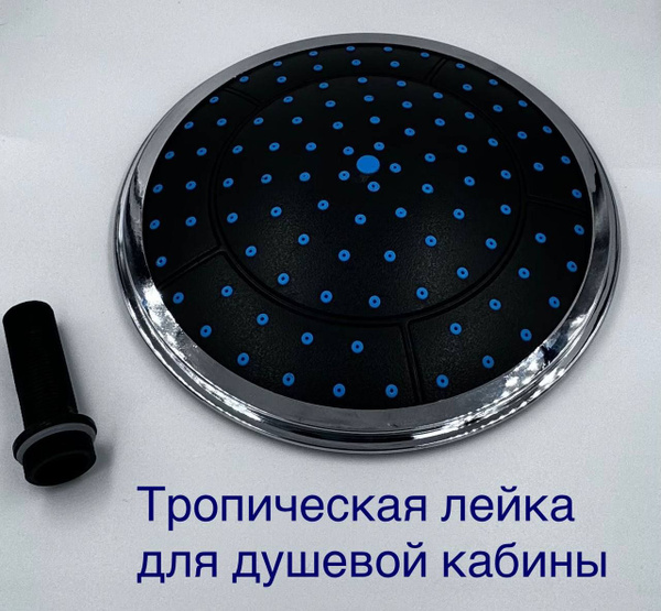 Тропическая лейка для душевой кабины, диаметр 25 см. - купить с ...
