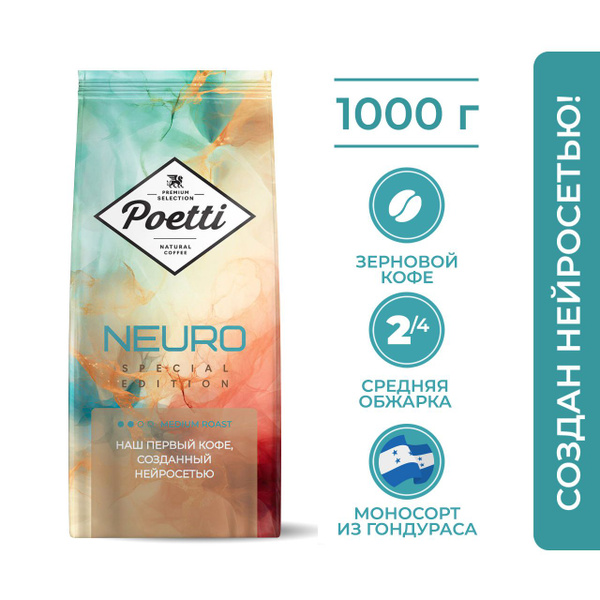 Кофе в зернах Poetti Neuro Special Edition Honduras, 1 кг купить на OZON по низкой цене (1554985606)
